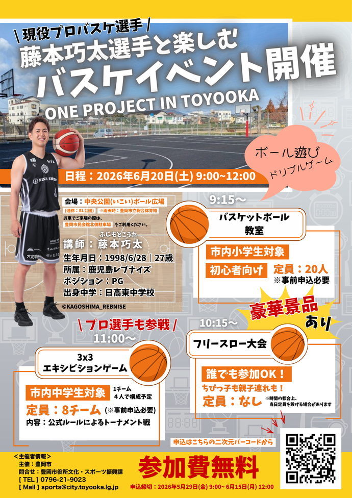 「ONE PROJECT IN TOYOOKA」豊岡市出身 プロ選手が来る！バスケイベントが開催されます！｜豊岡市公式ウェブサイト